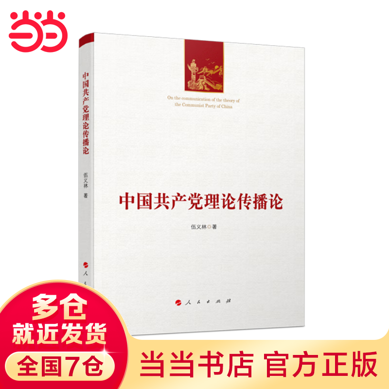中国共产党理论传播论