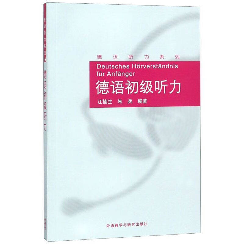 德语初级听力/德语听力系列