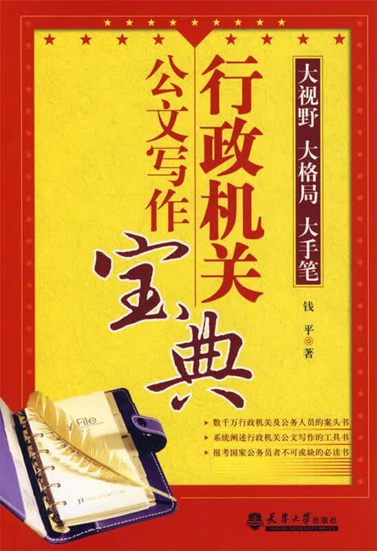 行政机关公文写作宝典 钱平著