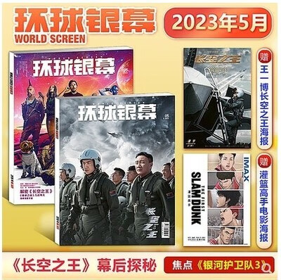 环球银幕杂志2023年5月 赠王一博单人电影海报+灌篮高手电影海报