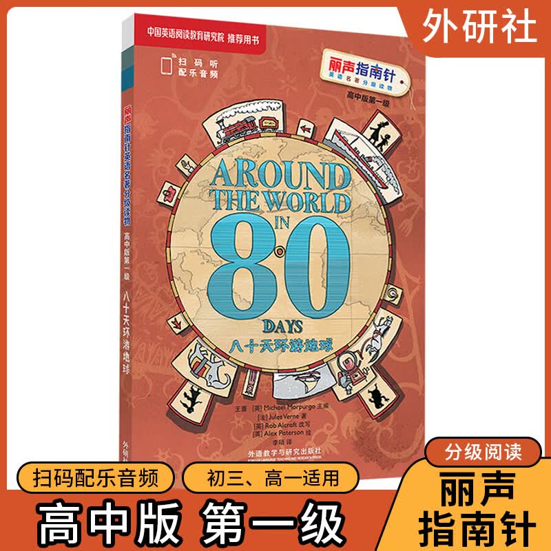 丽声指南针英语名著分级读物高中版第1-3级 英语阅读书籍绘本启蒙中英文双语书籍 英语读物高中课外书课外文化知识拓展 高中版级《八十天环游地球》初 高中通用