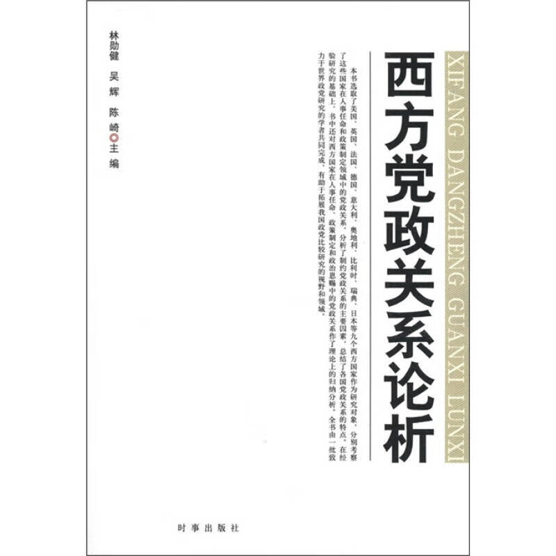 西方党政关系论析【好书】