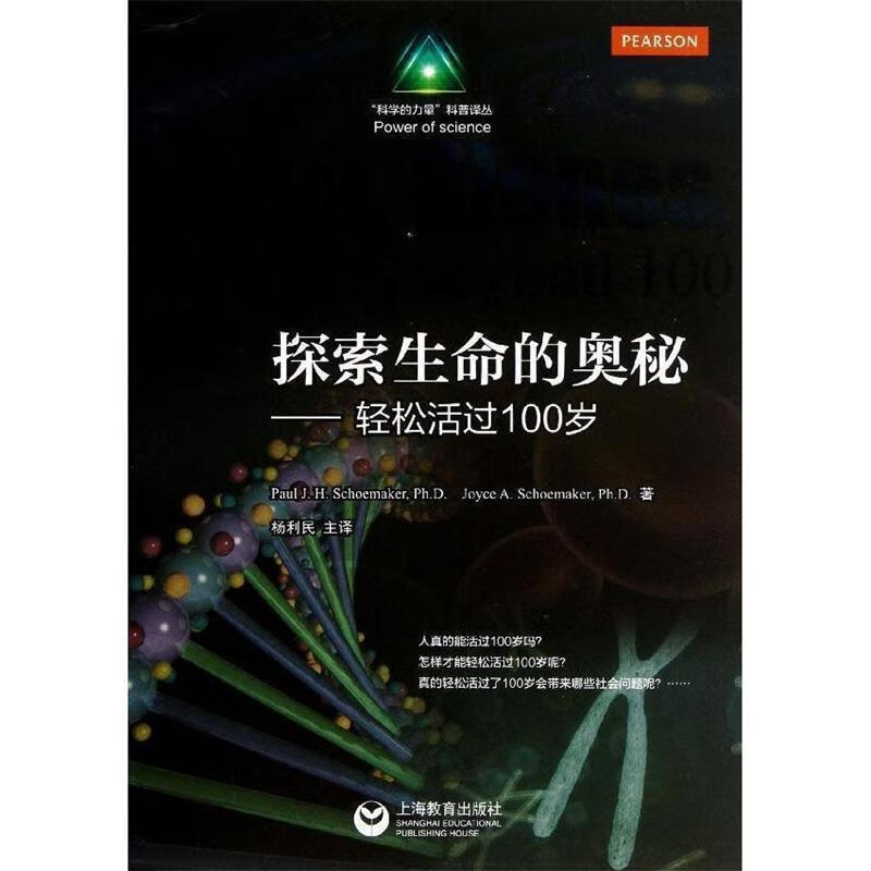 探索生命的奥秘--轻松活过100岁
