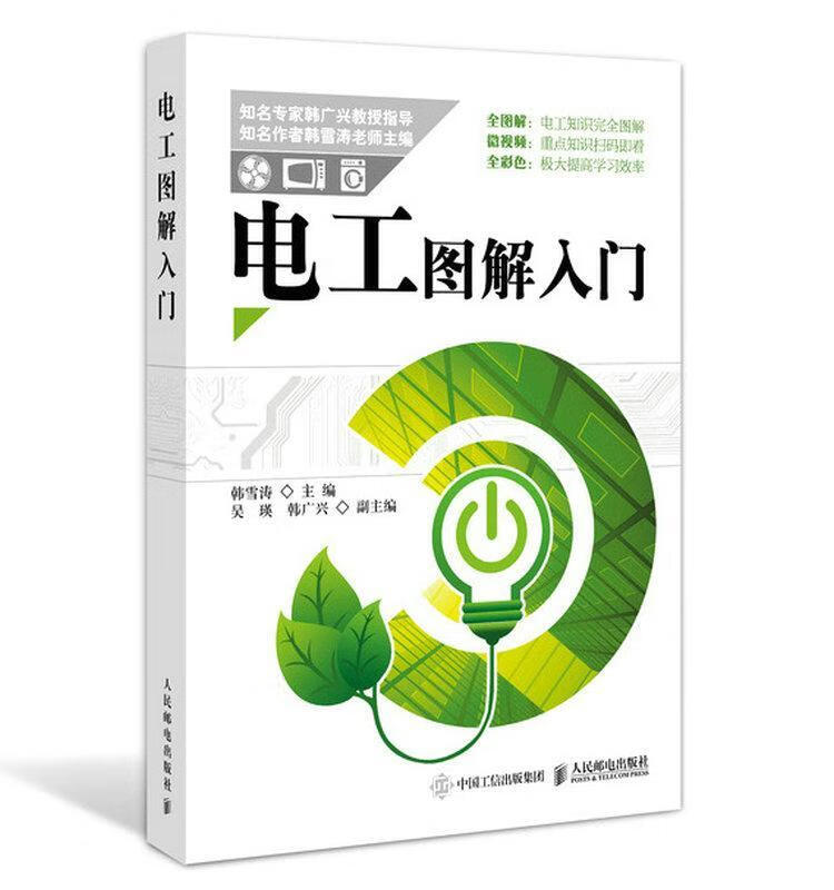 电工图解入门/韩雪涛/人民邮电出版社/电子与通信/书籍