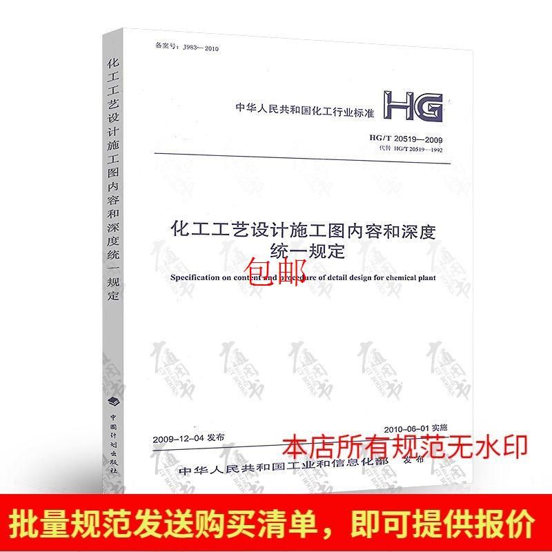 HG/T 20519-2009 化工工艺设计施工图内容和深度统一规定 中国计