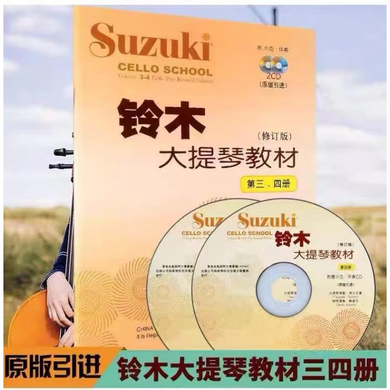 铃木大提琴教材1-2册 修订版附2CD 人民音乐出版 镇一 默认 铃木大提琴3-4册