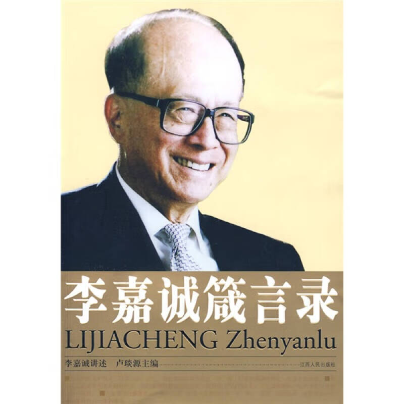 【书】李嘉诚箴言录