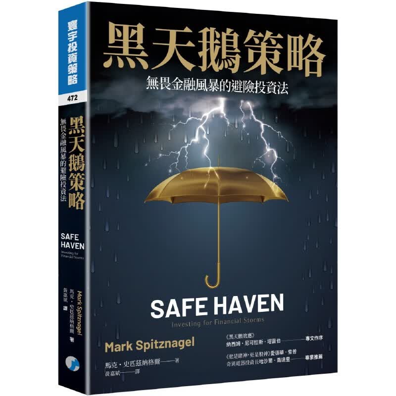 现货 黑天鹅策略 无畏金融风暴的避险投资法 台版原版 马克 史匹兹纳格尔 寰宇 港台图书