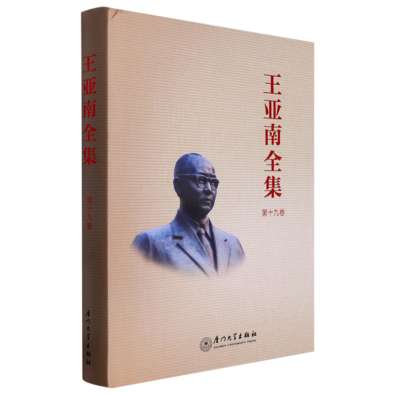 王亚南全集(第19卷)(精)
