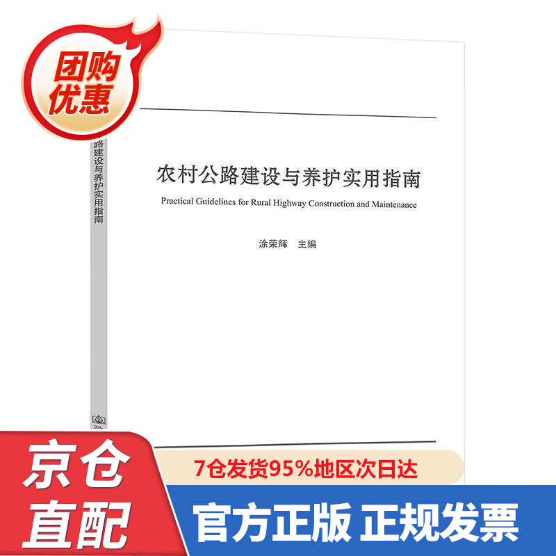 【新书】农村公路建设与养护实用指南 9787475633 人民交通出版社