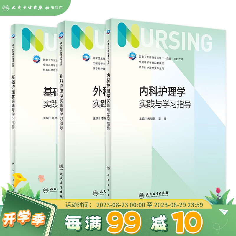 内科护理学实践与学习指导 第七版人卫版3册套装配套习题集练习册试题教材本科实训第六版第6版儿科人民卫生出版社内妇产科外科基础护理学