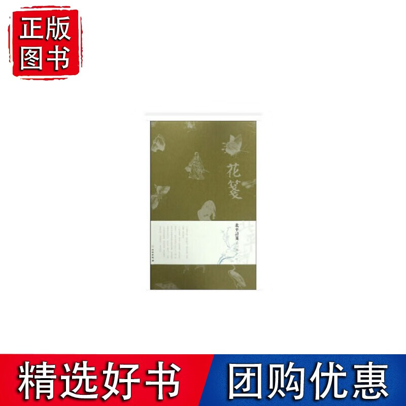 花笺·北平诗笺（*辑）