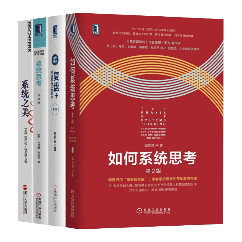 系统思考学习4册：如何系统思考第2版+系统之美+系统思考白金版+复盘+第3版 邱昭良著