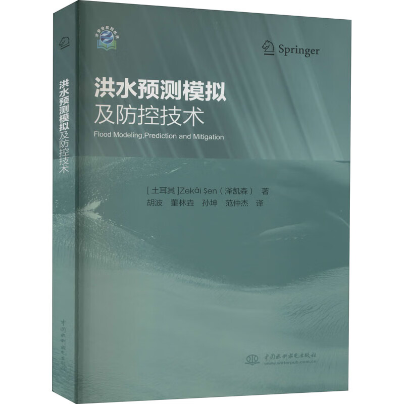 洪水预测模拟及防控技术