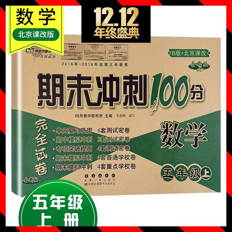 正规新版秋全新版 北京课改版 期末冲刺100分完全试卷五年级5年级数学上册 单元复习巩固 专项突破提