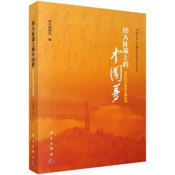 伟大征途上的中国梦：四川红军珍贵文物故事 9787030537911 四川博物院编 科学出版社 全新