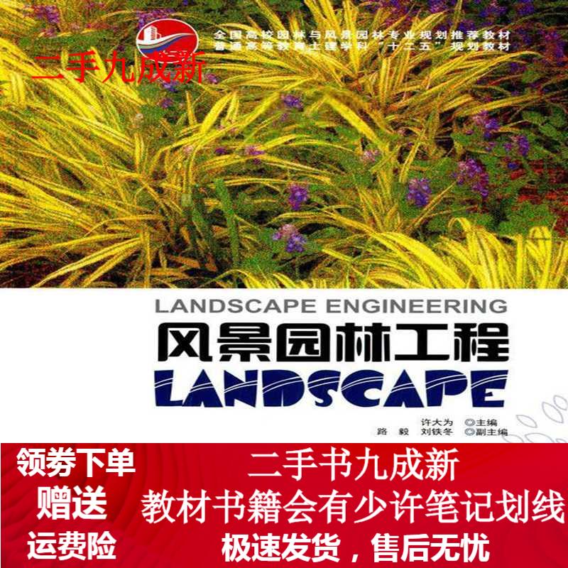 风景园林工程 许大为 主编 9787112162161 中国建筑工业出版社