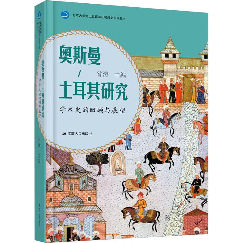 奥斯曼-土耳其研究 学术史的回顾与展望 昝涛 历史/史学理论