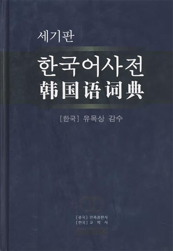 韩国语词典【，放心购买】