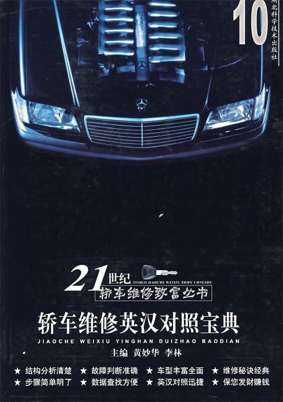 轿车维修英汉对照宝典