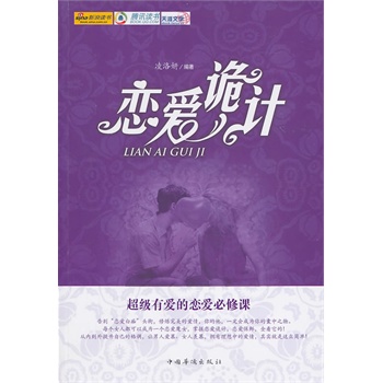 恋爱诡计 凌洛妍编著