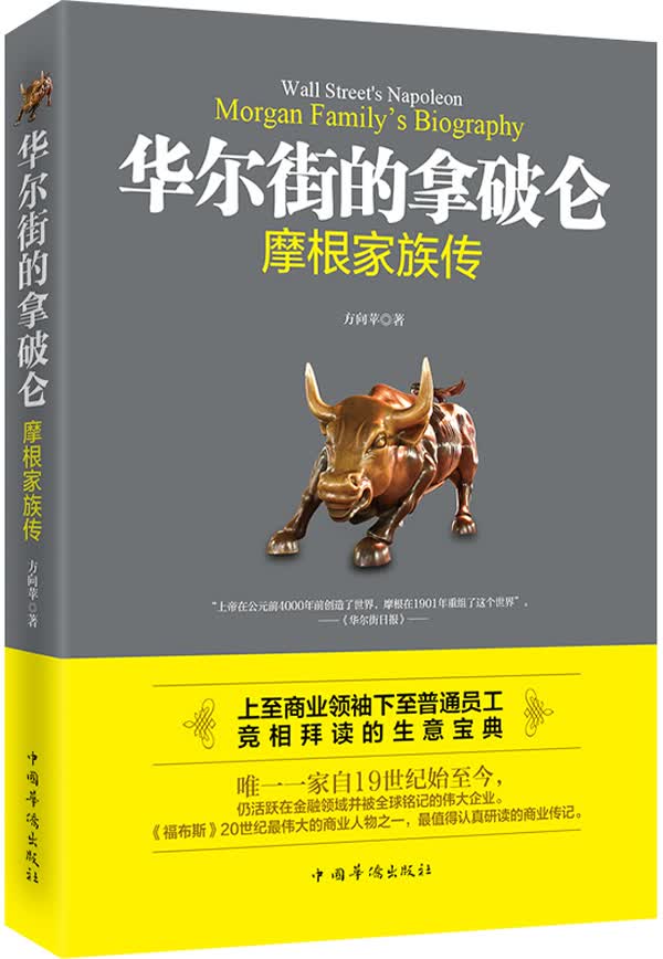 华尔街的拿破仑:摩根家族传 方向苹