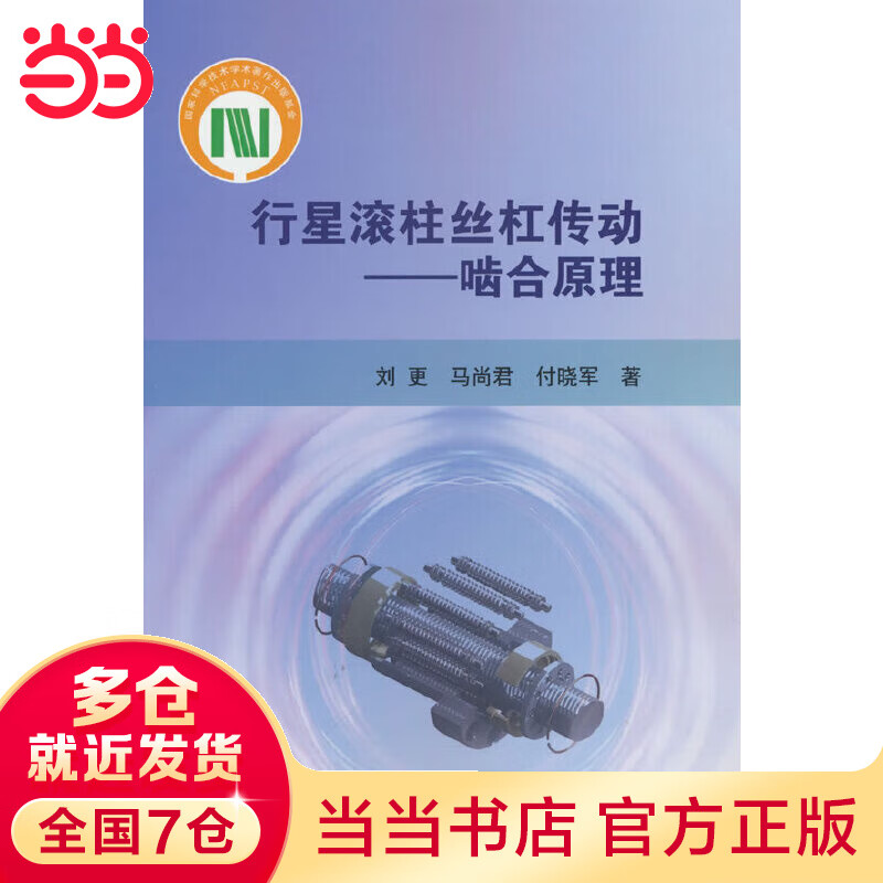 行星滚柱丝杠传动——啮合原理
