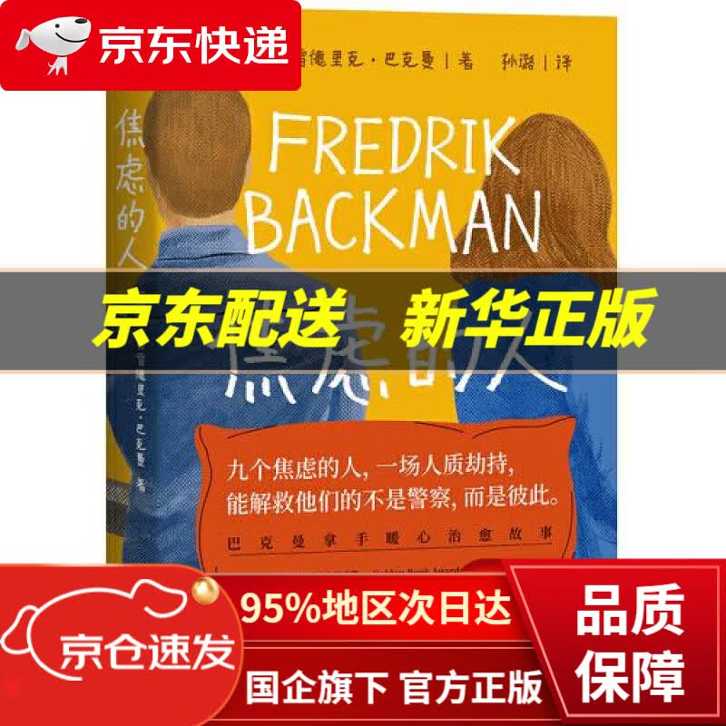 【 】巴克曼新书 焦虑的人（九个焦虑的人，一场人质劫持，能解救他们的不是警察，而是彼此。巴克曼拿手的暖心故