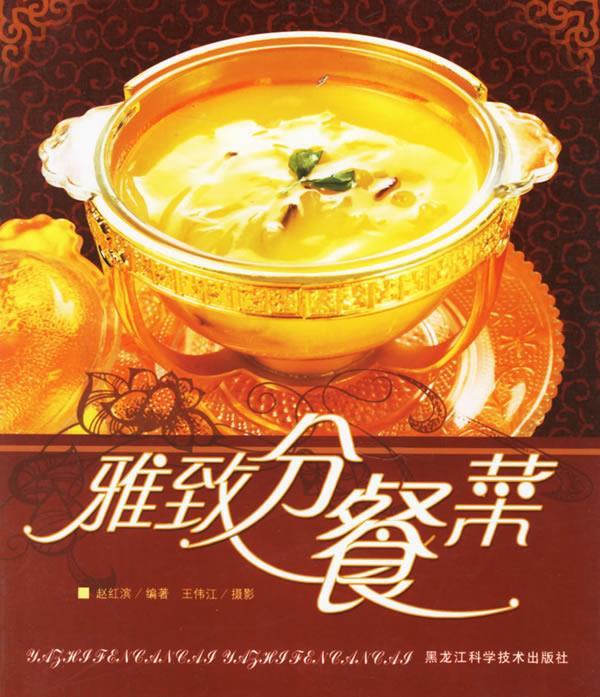 雅致分餐菜 赵红滨 编写