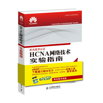现货:HA网络技术实验指南 9787115458407 人民邮电出版社 华为技术有限公司
