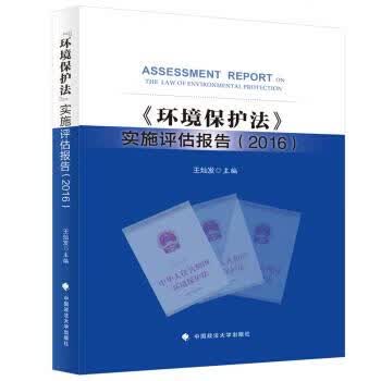 环境保护法 实施评估报告2016