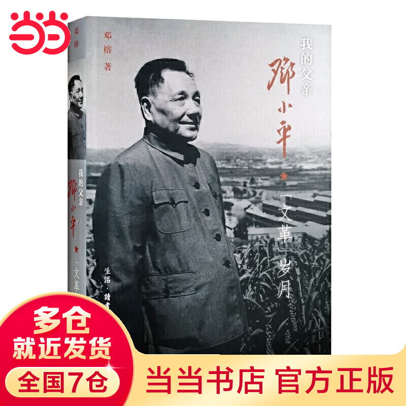 我的父亲邓小平：文革岁月