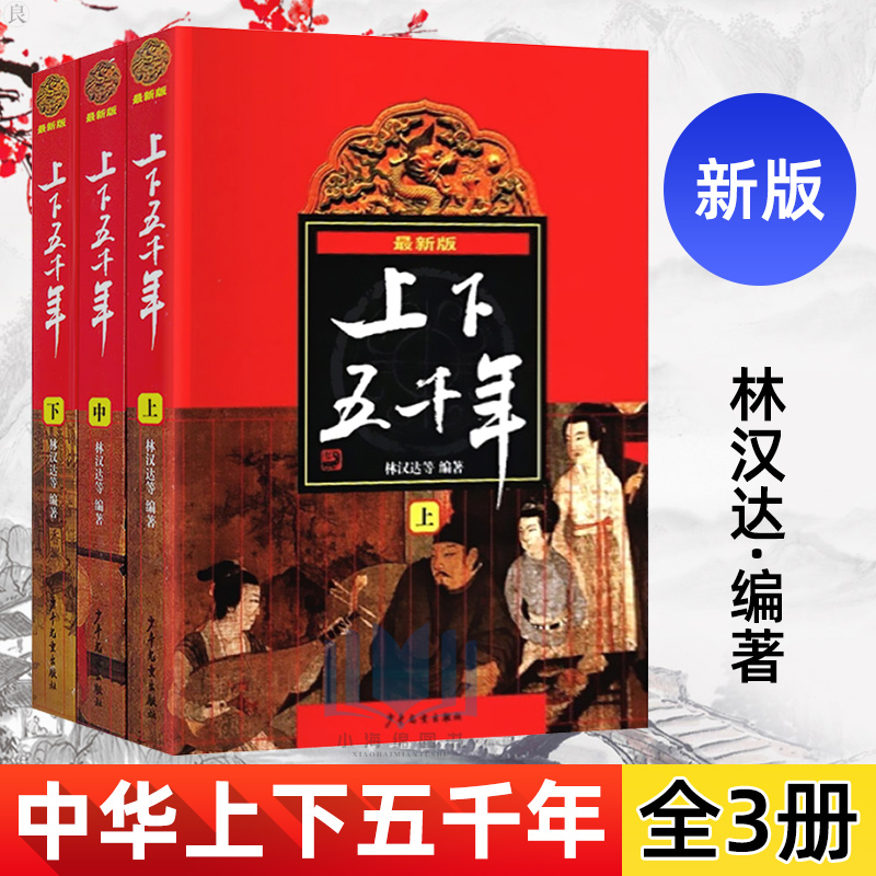中华上下五千年林汉达全3册小学生青少年儿童书课外读物非注音版中国通史历史书籍读物中小学生课外书6