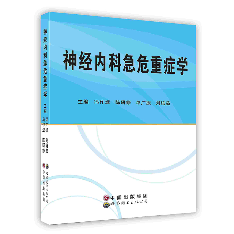 【按需印刷】神经内科急危重症学