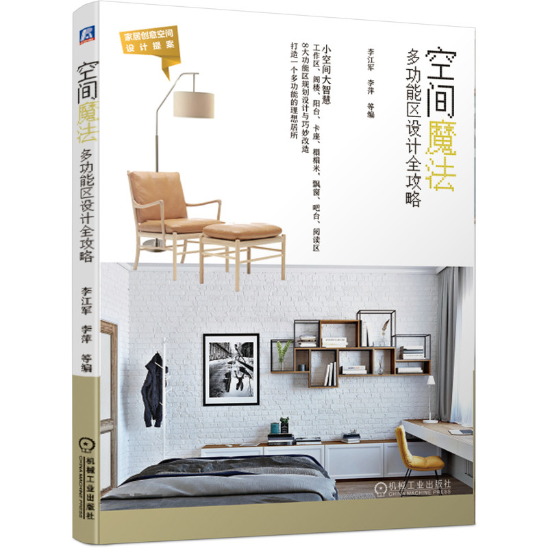 空间魔法(多功能区设计全攻略)/家居创意空间设计提案