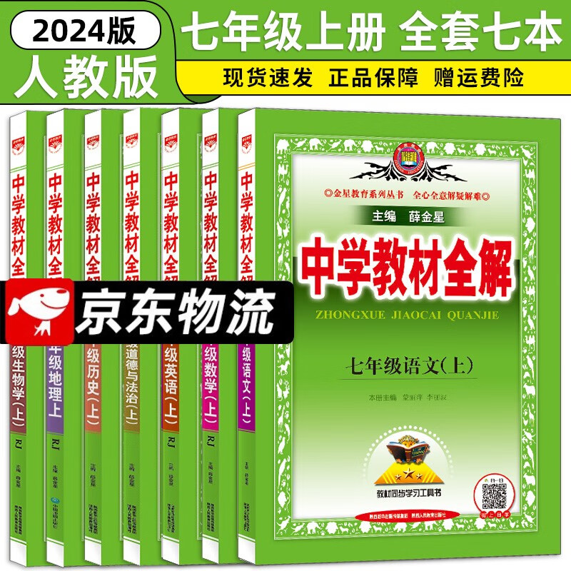 七年级科目自选】2024新薛金星中学教材全解七年级上下册人教部编版薛金星初中7年级上课本完全解读讲解练习册初一上学期同步辅导 上册全套7本