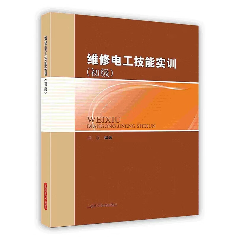 维修电工技能实训（初级） 孙巍 上海科学技术出版社 9787547820865