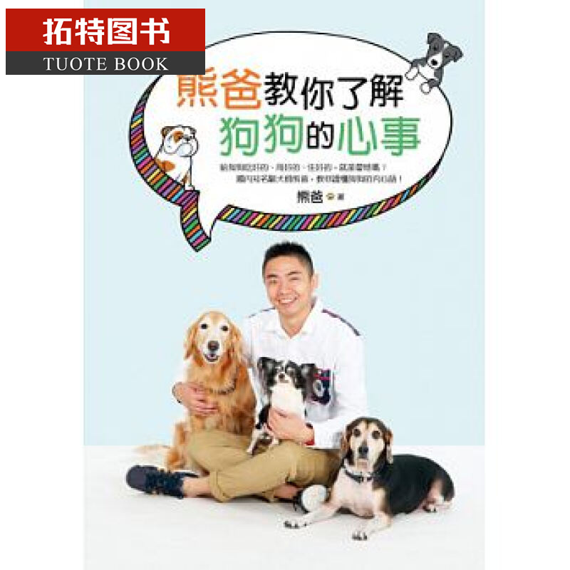 预售 熊爸教你了解狗狗的心事：训练过上万只狗的知名驯犬师 台版原版 熊爸 平装本出版