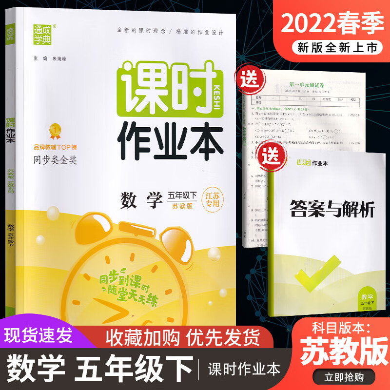 现货2023版通城学典课时作业本一1年级二2年级三3四五六年级上册下册人教苏教译林版江苏版小学生同步教材单 【2023年新版】课时作业本五年级下册 数学 苏教 小学通用