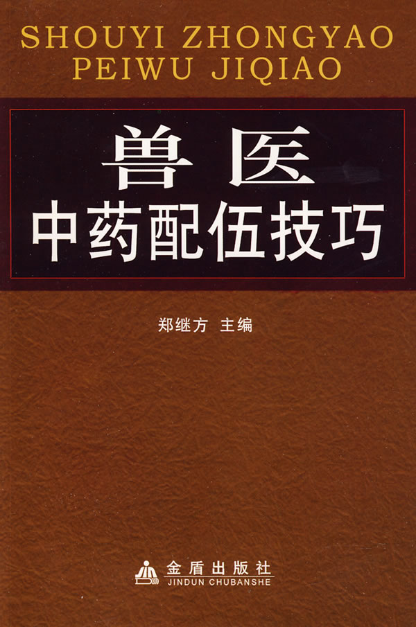 兽医中药配伍技巧 郑继方 主编【书】