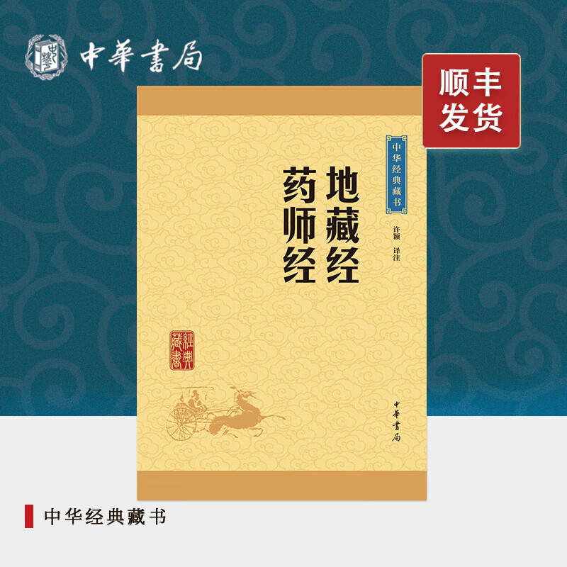 地藏经药师经中华书局原文注释译文白话解析佛教十三经佛经佛法书籍修身佛学入门地藏菩萨本愿经国学经典书籍中华经典藏书 华经典藏书