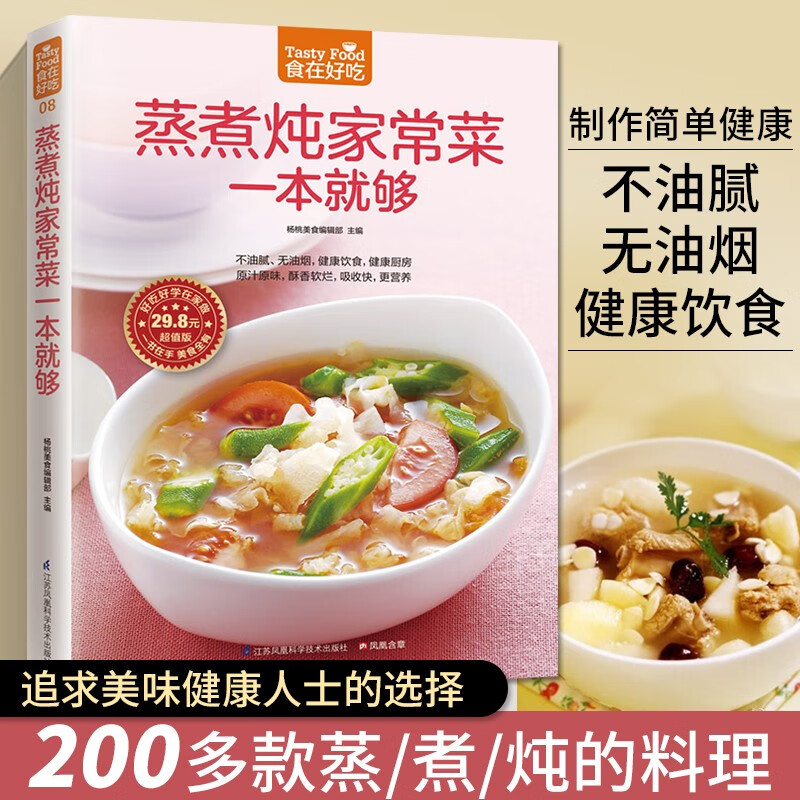 **蒸煮炖家常菜一本就够 食在好吃 菜谱书家常菜大全 家用家常食谱做菜烹饪美食做法教程书籍厨师书 蒸菜炖菜舌尖上的中国美食书