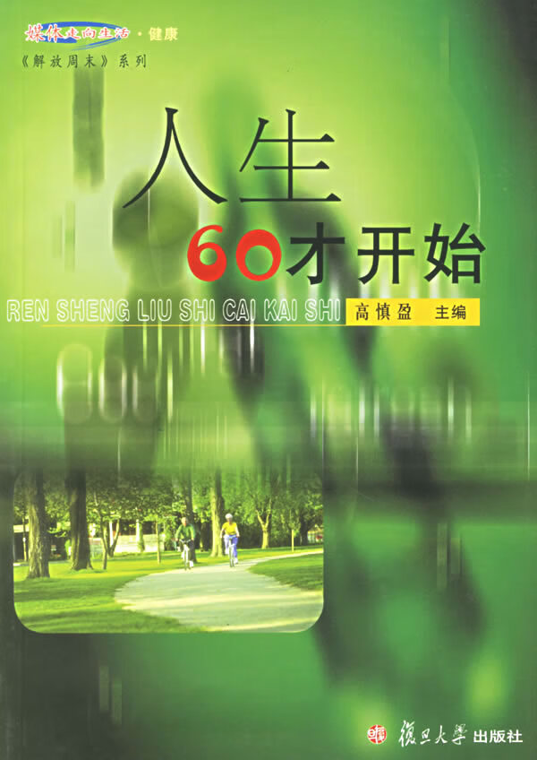 人生60才开始—媒体走向生活·健康