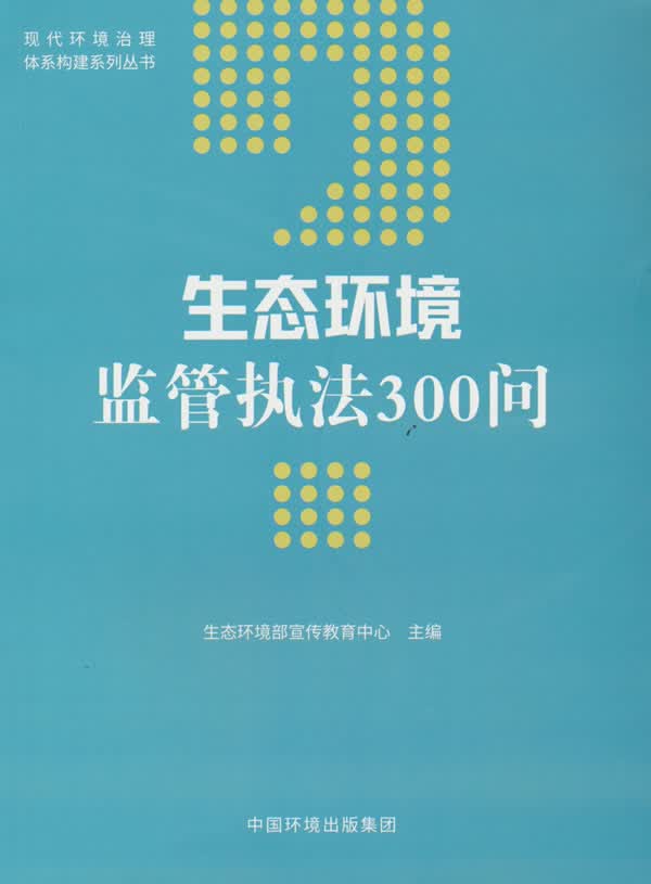 生态环境监管执法300问 生态环境部宣传教育中心 中国环境出版社 9787511148001
