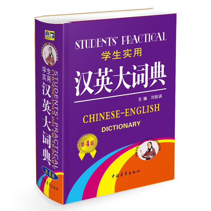 汉英大词典多功能英语字词典辞典工具书籍 小学中学初中高中学生实用常用中考高考外语学习复习资料汉译英互译牛津朗文 汉英大词典（第4版）(缩印本)