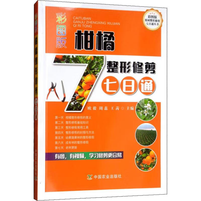 彩图版柑橘整形修剪七日通 欧毅,周蕊,王茜 编 书籍