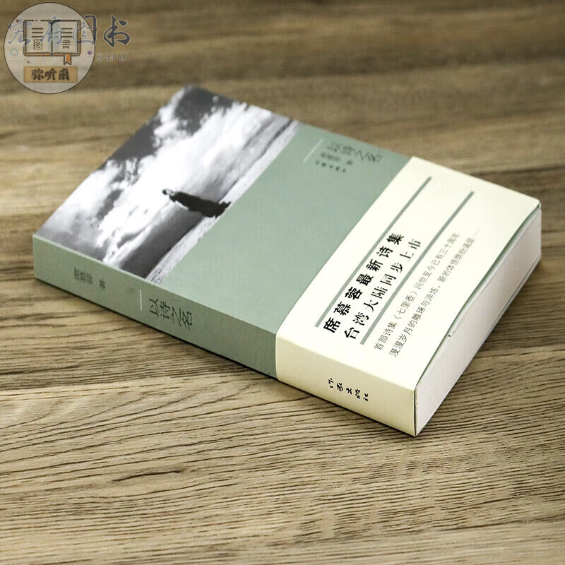 席慕蓉诗集：以诗之名席慕容著诗集创作与鉴赏精选中国古诗词作品