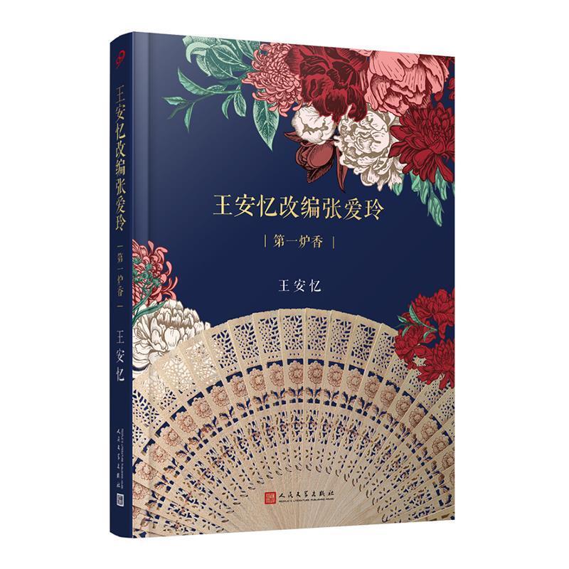 王安忆改编张爱玲(炉香)(精)王安忆人民文学出版社9787020165988 文学书籍