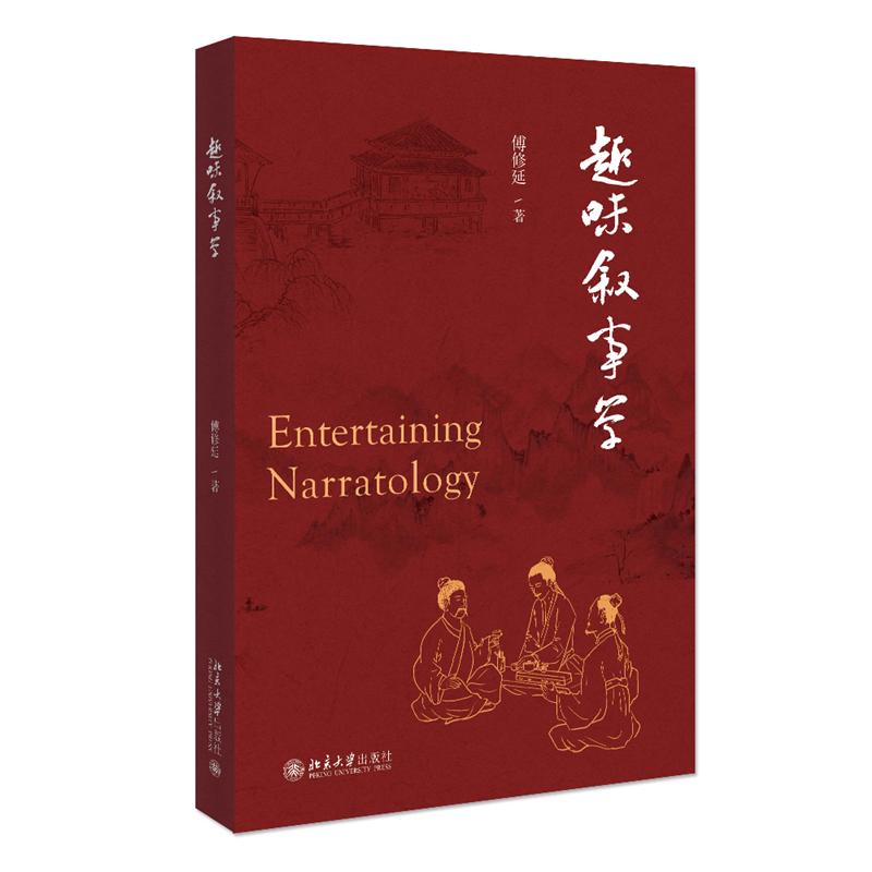 趣味叙事学 傅修延 书籍