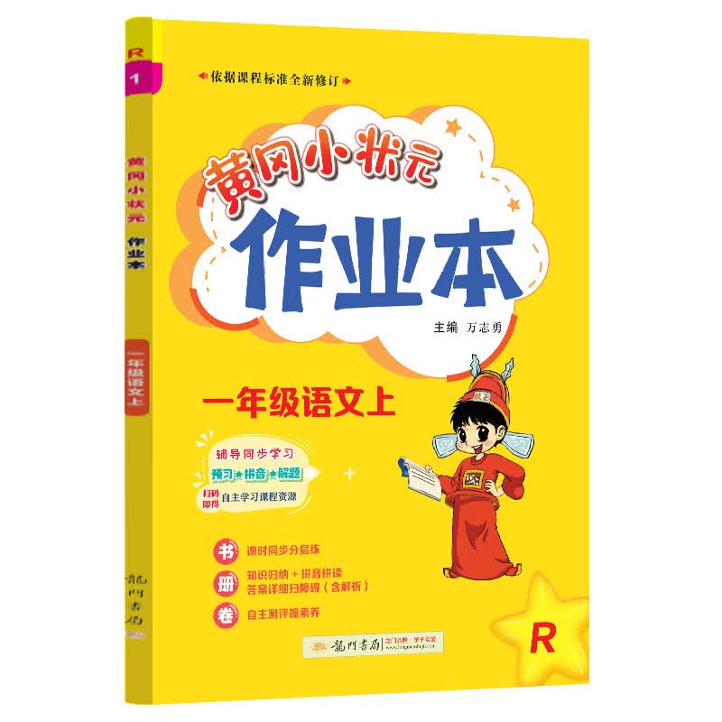 2023年秋季黄冈小状元作业本一年级语文上人教版 小学1年级同步作业类单元试卷辅导练习册 同步 考试卷检测卷子